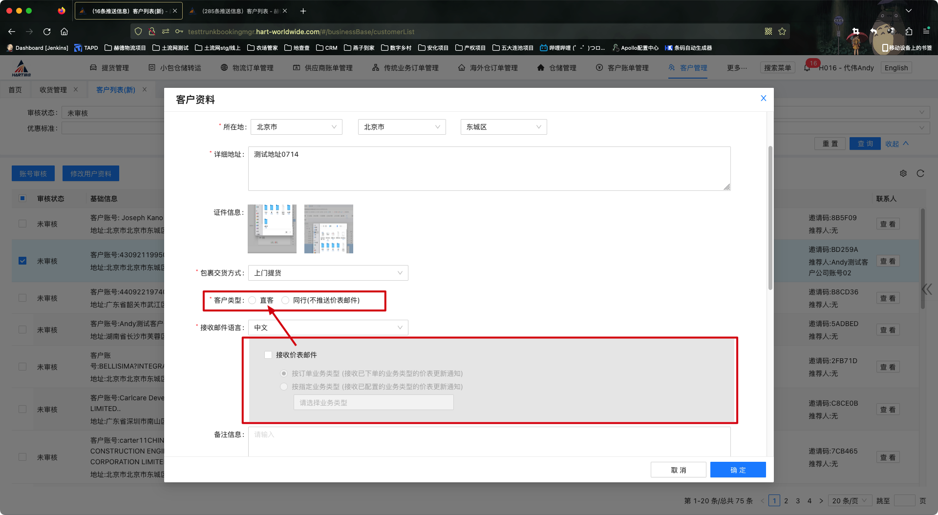 Bug 2820 【客户管理 客户列表新】客户资料弹窗中,没选择 客户类型”也会显示 接收价表邮件”模块 物流管理系统 禅道